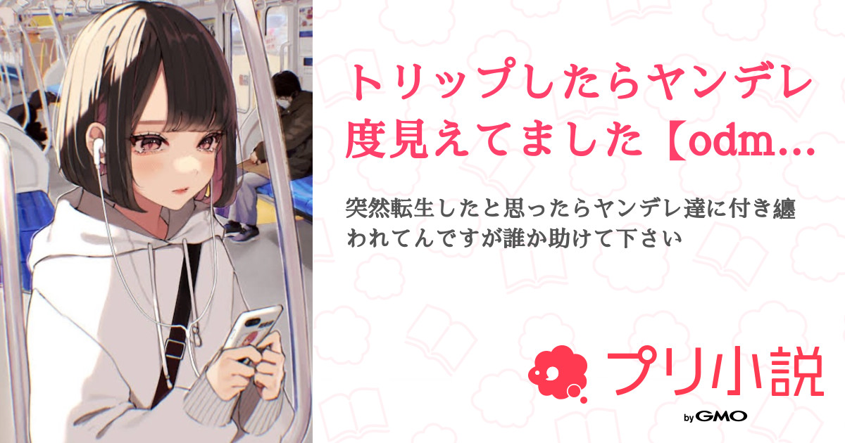 トリップしたらヤンデレ度見えてました【odmn】 - 全4話 【連載中】（えびしゅーまいさんの夢小説） | 無料スマホ夢小説ならプリ小説 byGMO